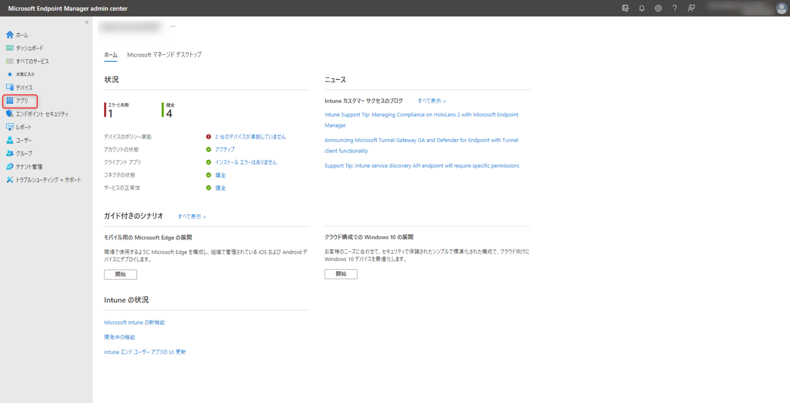 Intune - iOS / iPadOS アプリを配信する