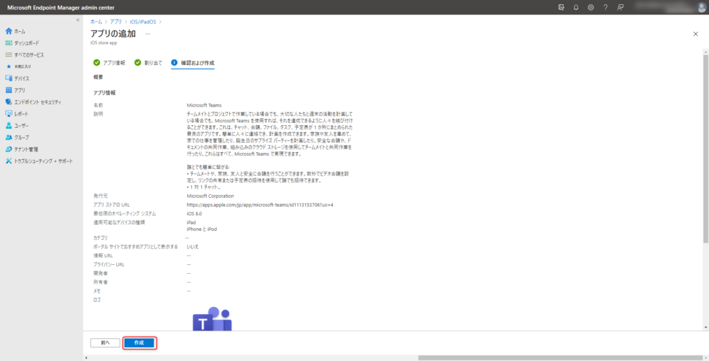 Intune - iOS / iPadOS アプリを配信する
