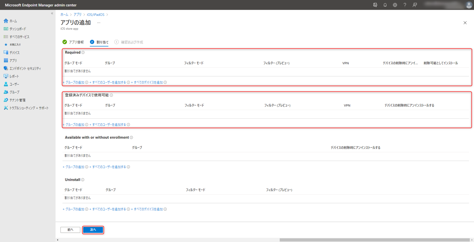 Intune - iOS / iPadOS アプリを配信する