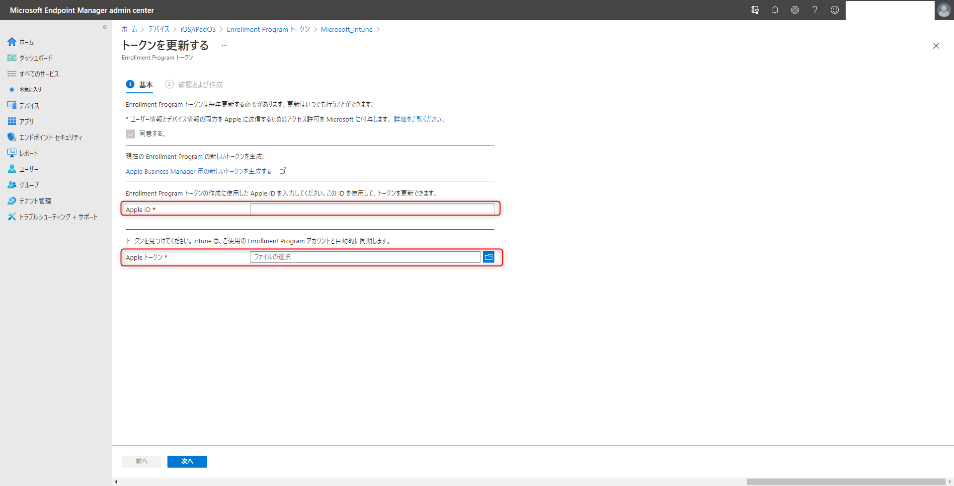 Intune - Enrollment Program トークンの追加と更新