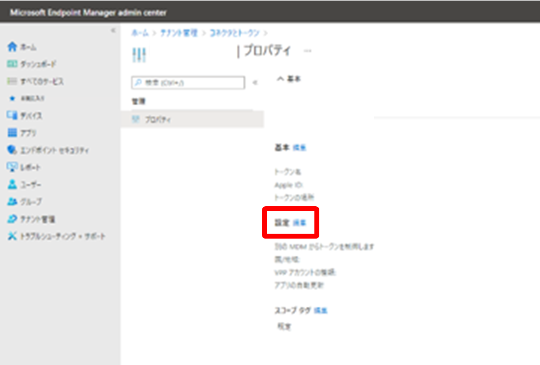Intune - Volume Purchase Program [VPP] トークンの追加と更新