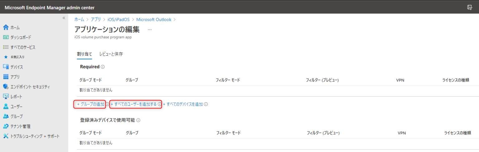 Intune - Volume Purchase Program と連携してアプリケーションを配信する手順