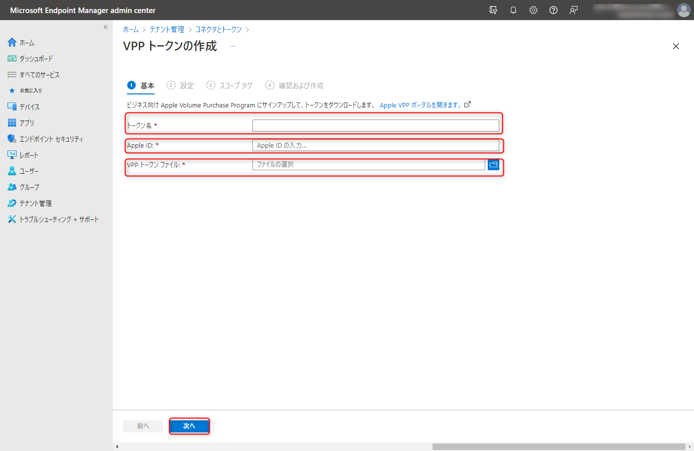 Intune - Volume Purchase Program [VPP] トークンの追加と更新