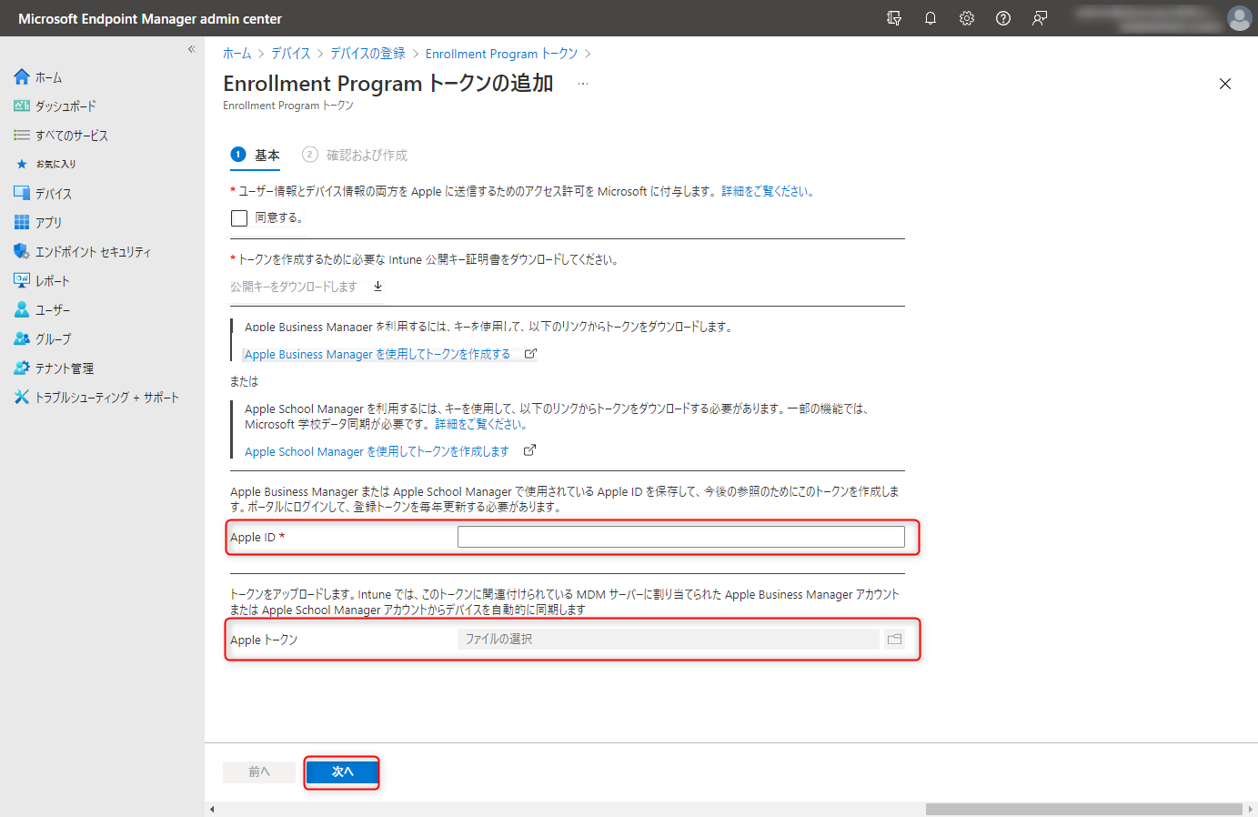 Intune - Enrollment Program トークンの追加と更新