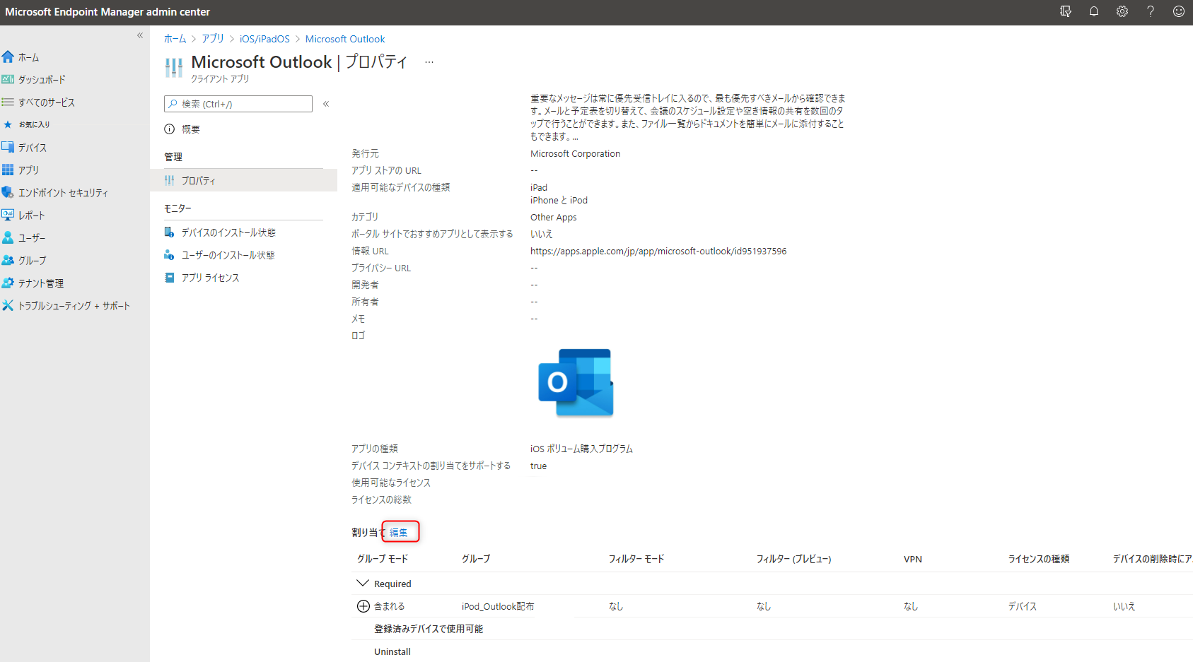 Intune - Volume Purchase Program と連携してアプリケーションを配信する手順