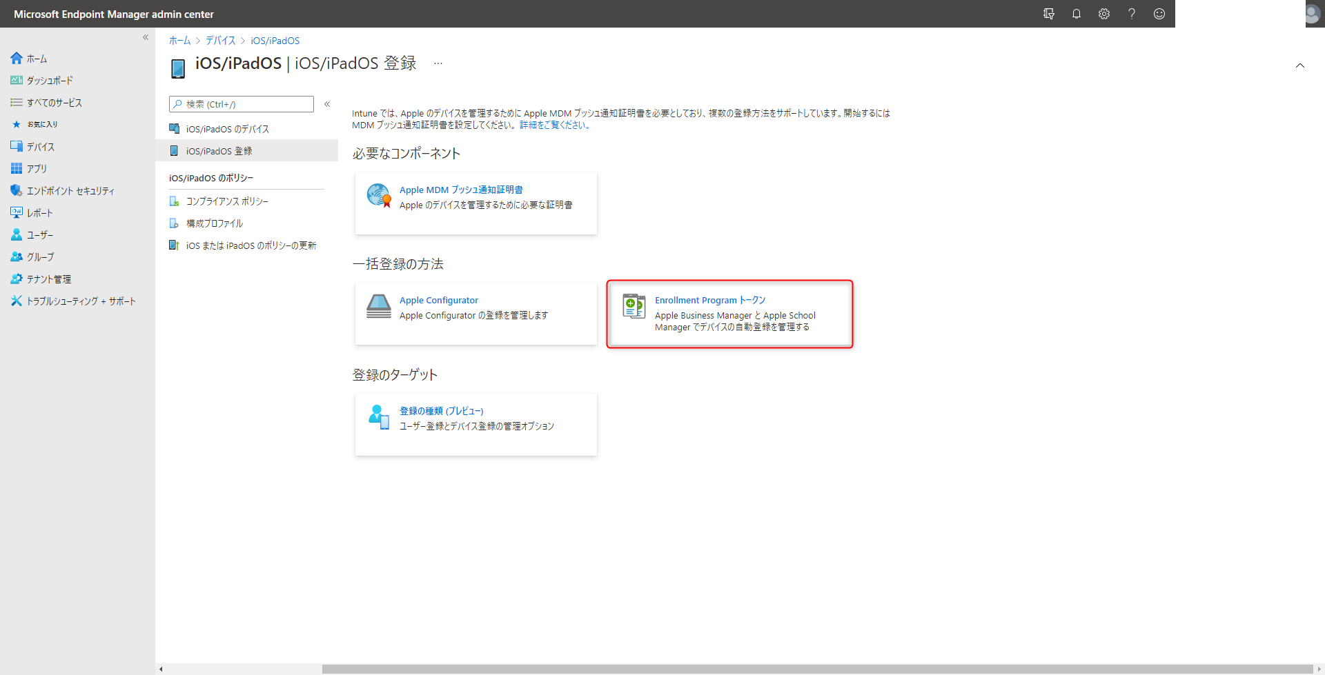 Intune - Enrollment Program トークンの追加と更新