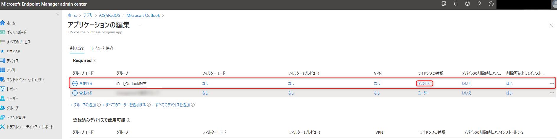 Intune - Volume Purchase Program と連携してアプリケーションを配信する手順