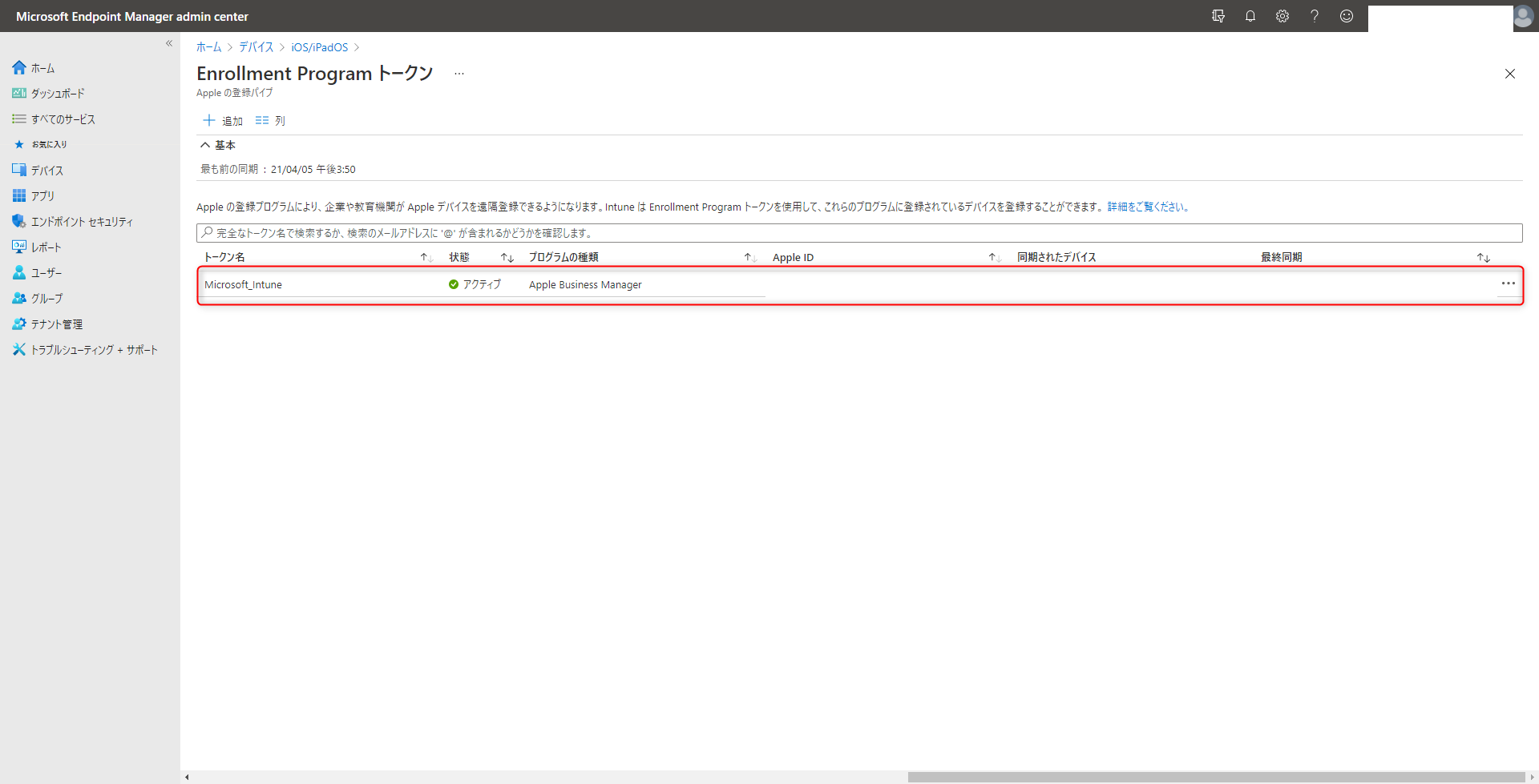 Intune - Enrollment Program トークンの追加と更新
