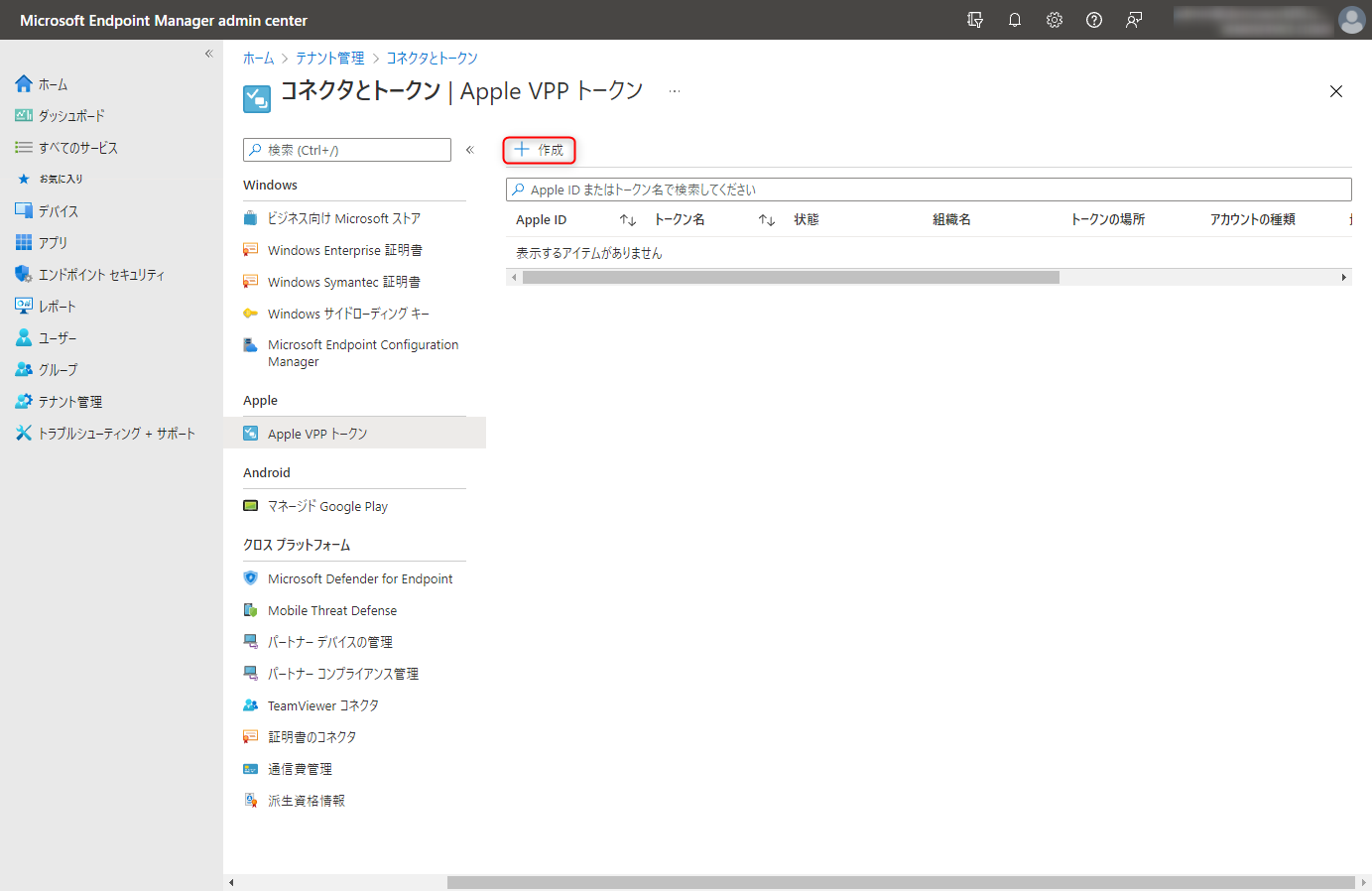 Intune - Volume Purchase Program [VPP] トークンの追加と更新