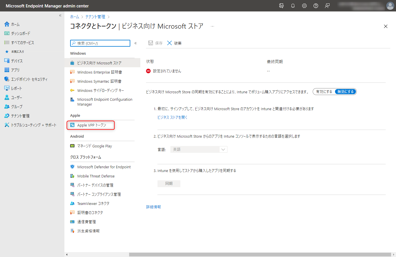 Intune - Volume Purchase Program [VPP] トークンの追加と更新