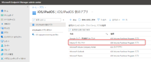 Intune - Volume Purchase Program と連携してアプリケーションを配信する手順