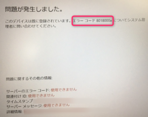 Azure AD - Azure AD Join (参加)+自動MDM登録時にエラーが発生する