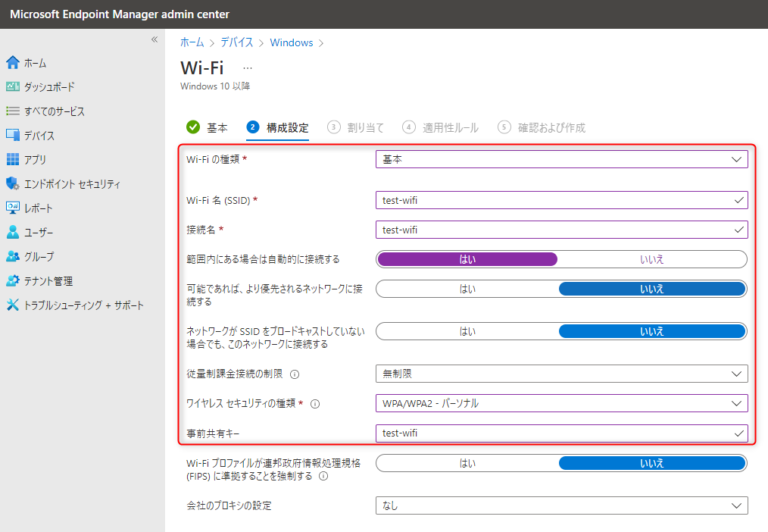 Intune - 管理デバイスに Wi-Fi設定を配布する方法
