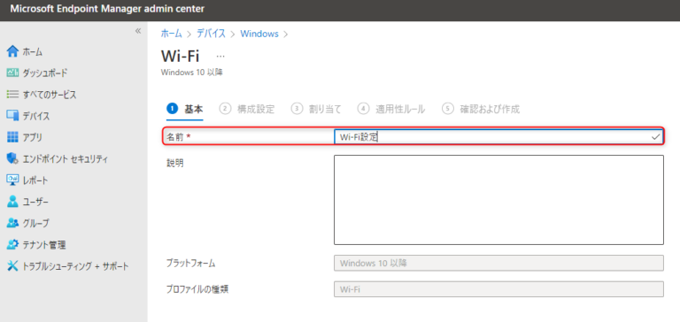 Intune - 管理デバイスに Wi-Fi設定を配布する方法