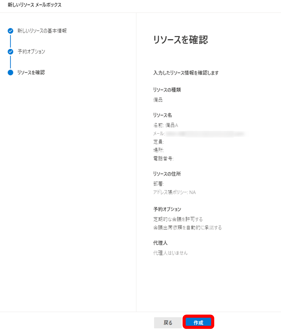Exchange Online - リソースメールボックスを管理する[会議室/備品]